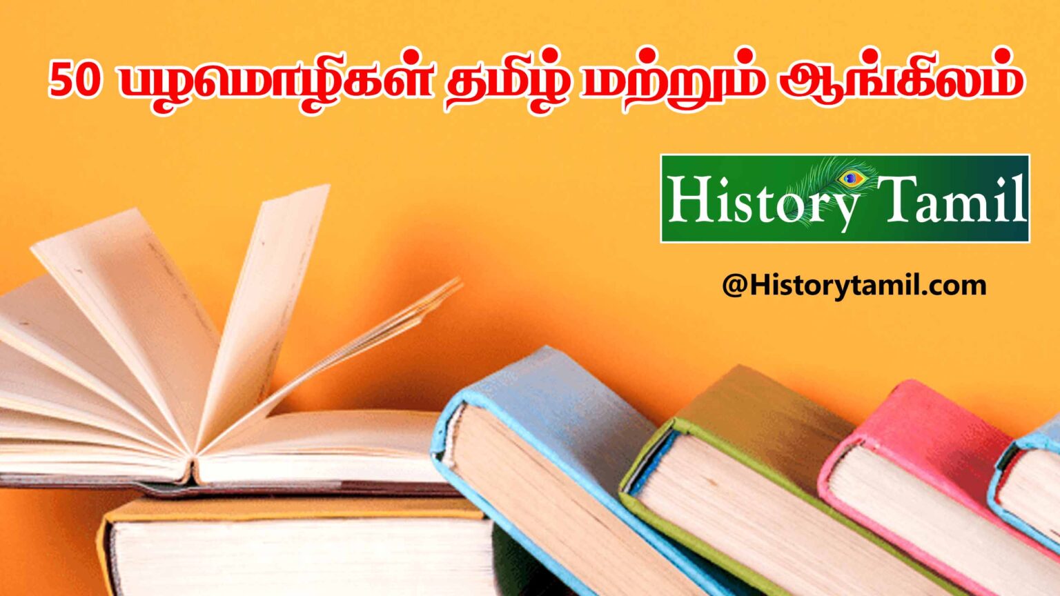 50 தமிழ் பழமொழிகள் தமிழ் மற்றும் ஆங்கிலம் - 50 Proverbs in Tamil and ...