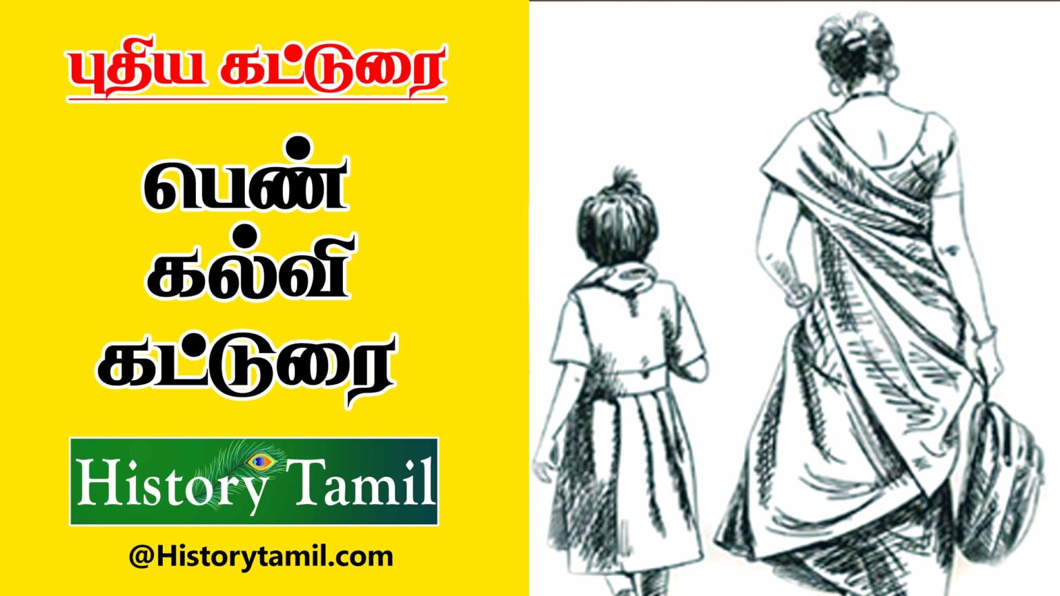 பெண் கல்வியின் கட்டுரைகள் - Pen Kalvi Katturai In Tamil