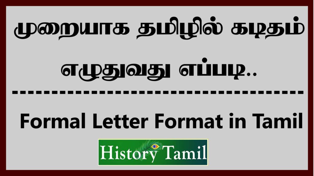 தமிழ் கடிதம் எழுதுவது எப்படி - Tamil Letter Writing