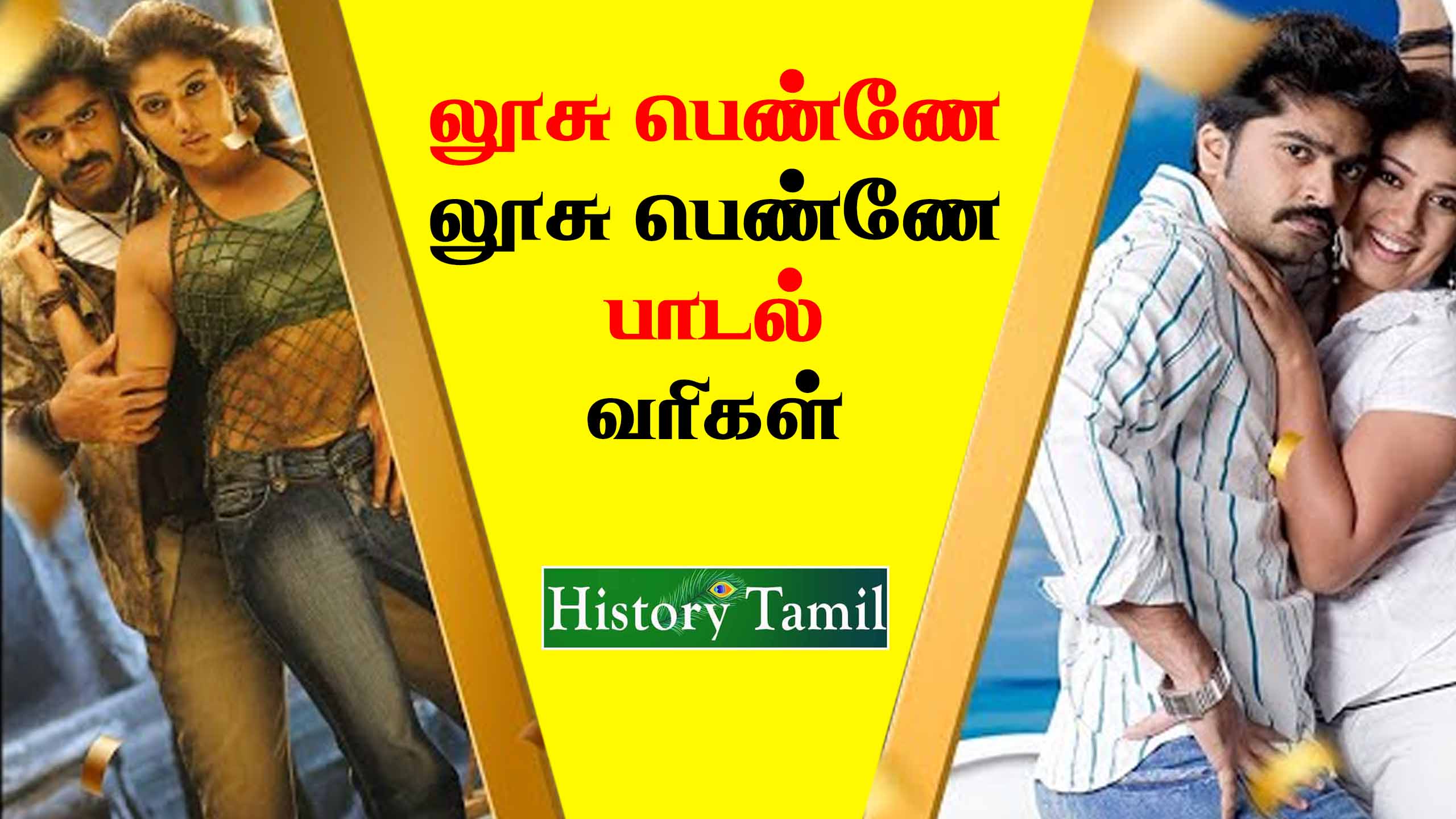 Loosu penne song lyrics - லூசு பெண்ணே பாடல் வரிகள்