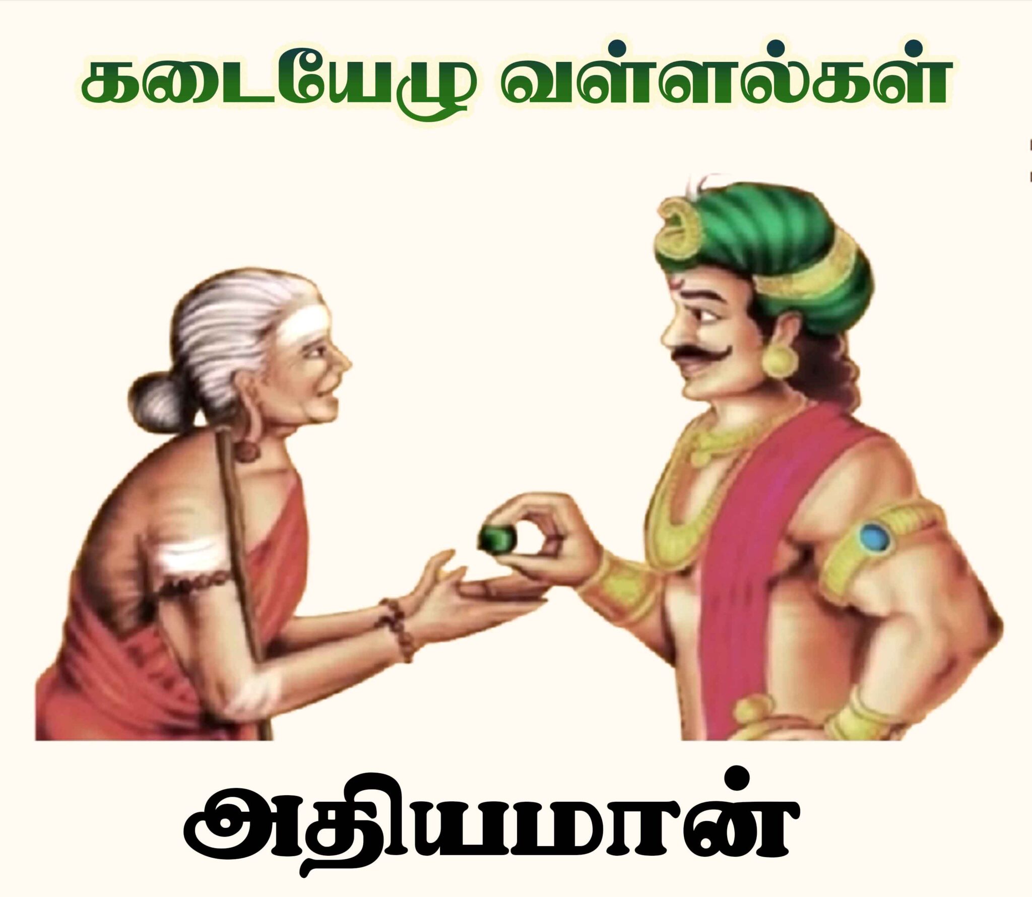 Kadai Elu Vallalgal History in Tamil - கடையேழு வள்ளல்கள் வாழ்க்கை வரலாறு