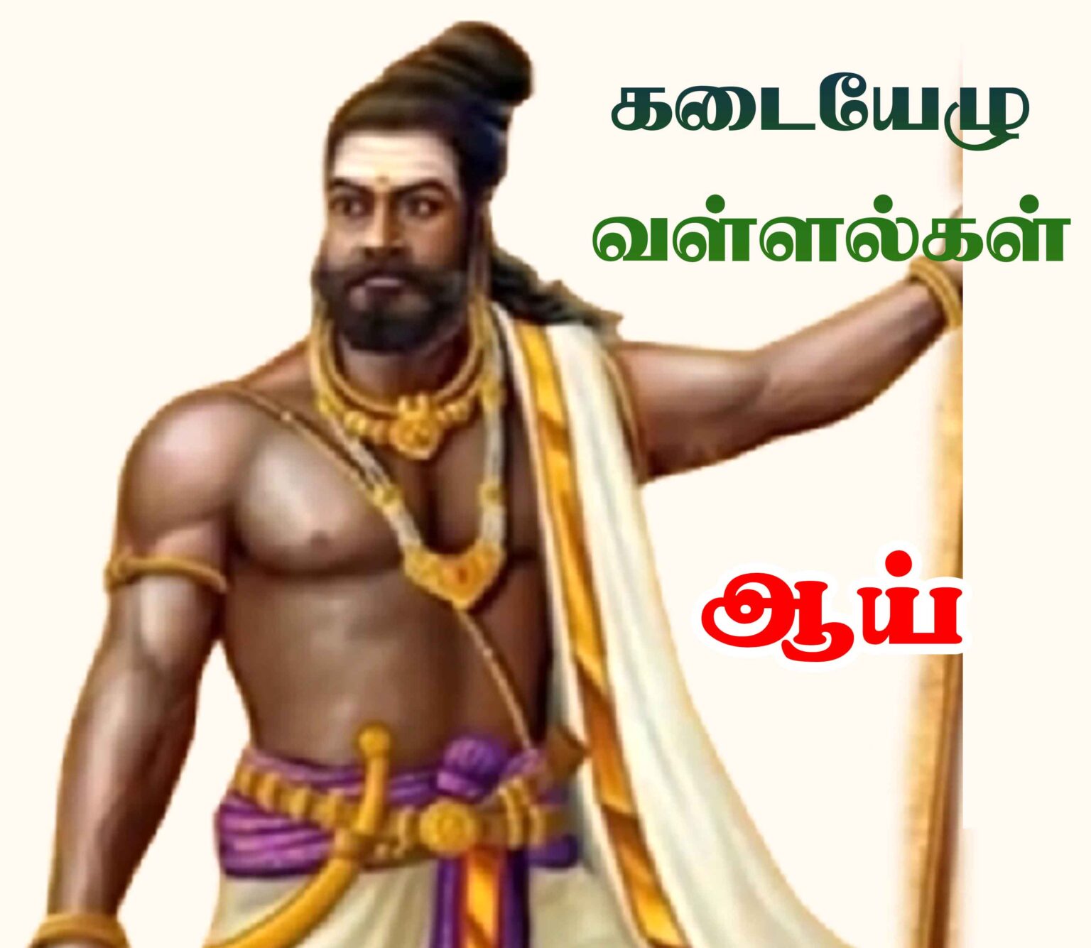 Kadai Elu Vallalgal History in Tamil - கடையேழு வள்ளல்கள் வாழ்க்கை வரலாறு