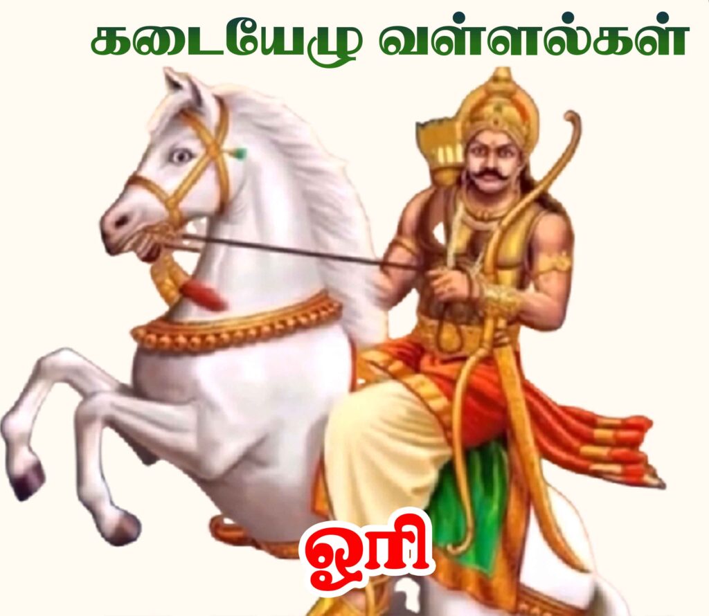 Kadai Elu Vallalgal History in Tamil - கடையேழு வள்ளல்கள் வாழ்க்கை வரலாறு