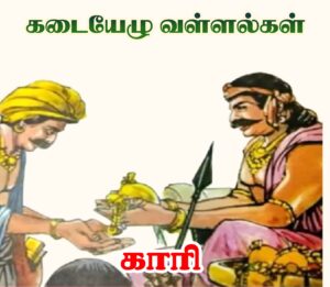 Kadai Elu Vallalgal History in Tamil - கடையேழு வள்ளல்கள் வாழ்க்கை வரலாறு
