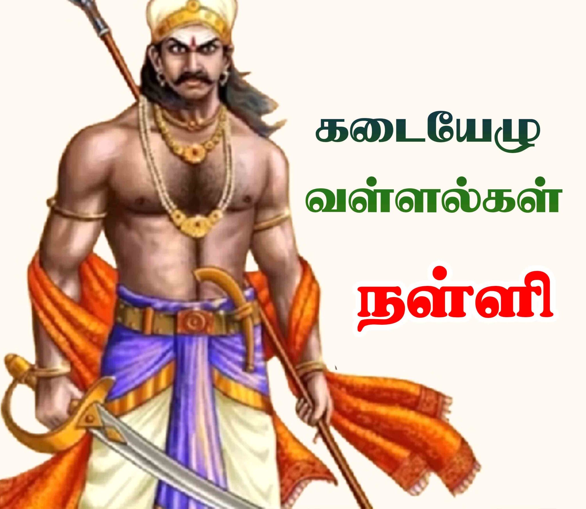 Kadai Elu Vallalgal History in Tamil - கடையேழு வள்ளல்கள் வாழ்க்கை வரலாறு